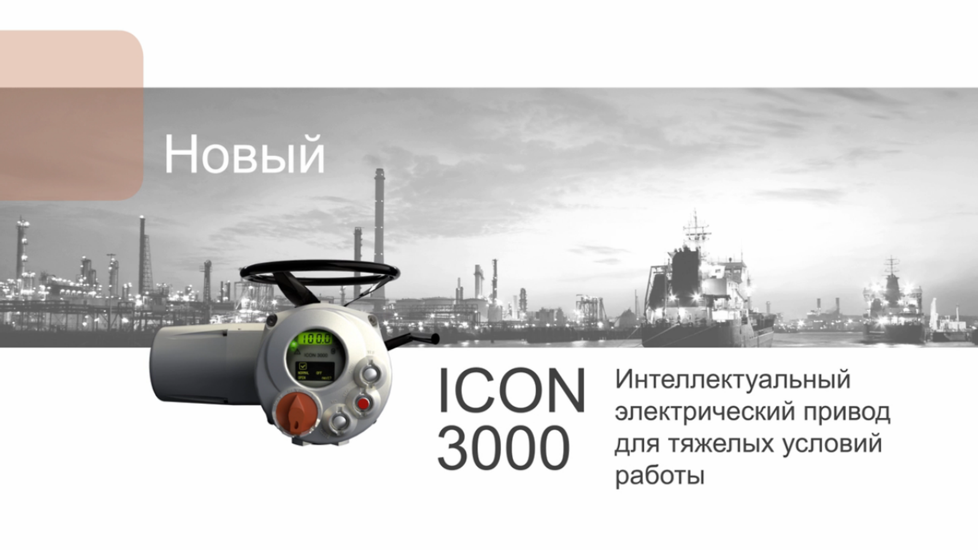 Biffi ICON3000 Electric Actuators | Biffi US